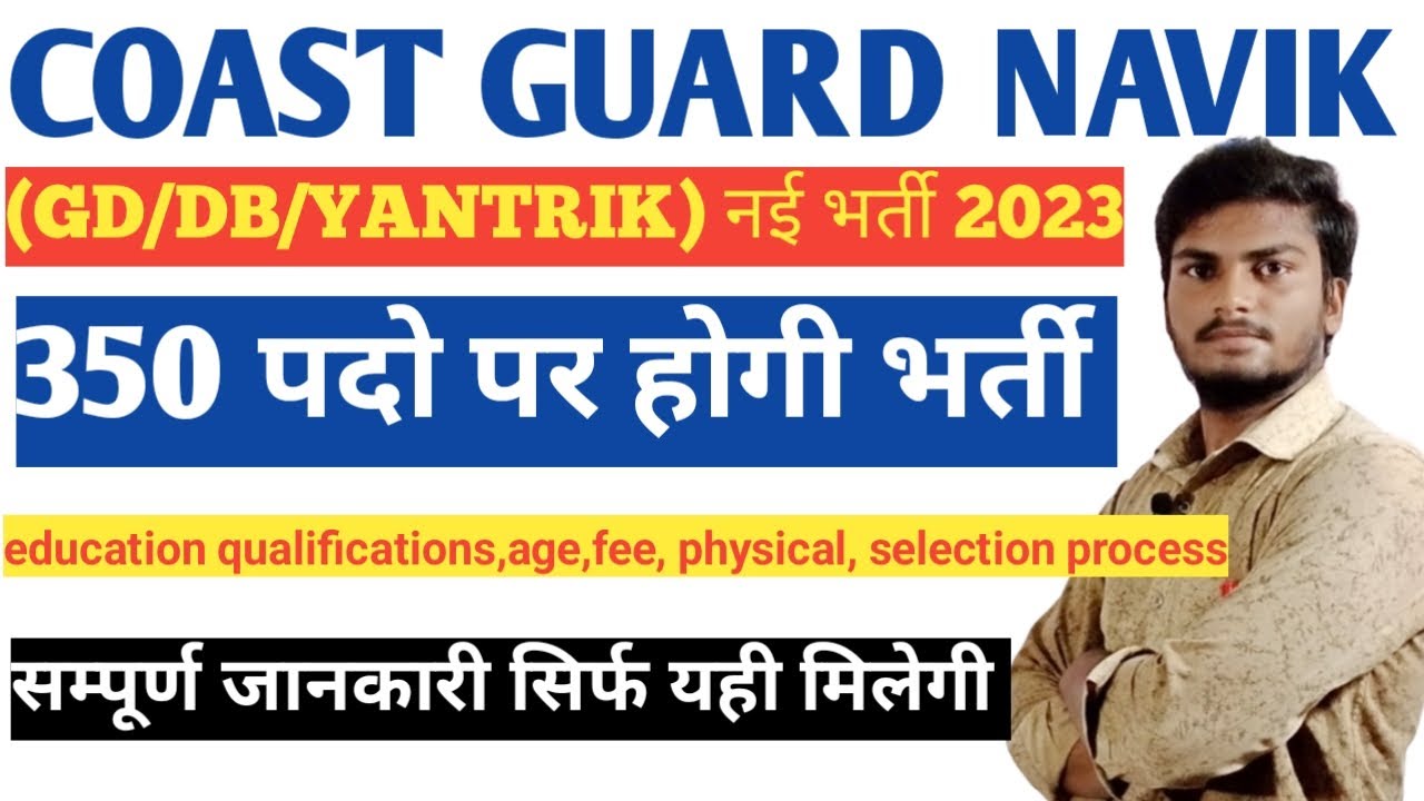 COAST GUARD NAVIK (GD/DB) YANTRIK NEW VACANCY 2023 new job notification ...