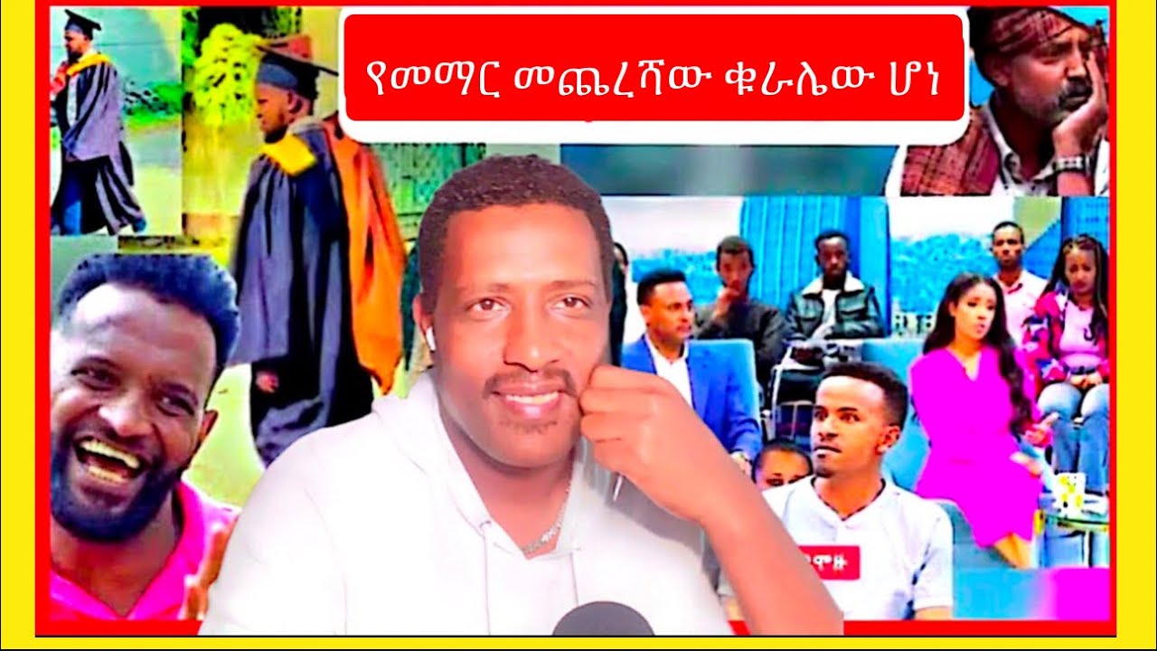 የመማር መጨረሻው ቁራሌው ሲሆን ያሳዝናል@Adam-Tube1 #Goldentube - YouTube