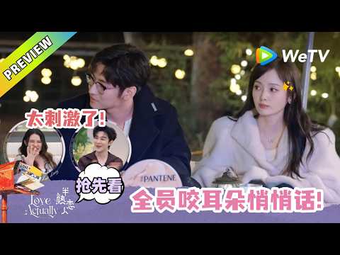 【抢先看 EP02】《半熟恋人 第五季》：全员咬耳朵悄悄话！每道题都好刺激！｜Love Actually S5 #谢依霖 #沈奕斐 #夏之光 #张纯烨 #董璇