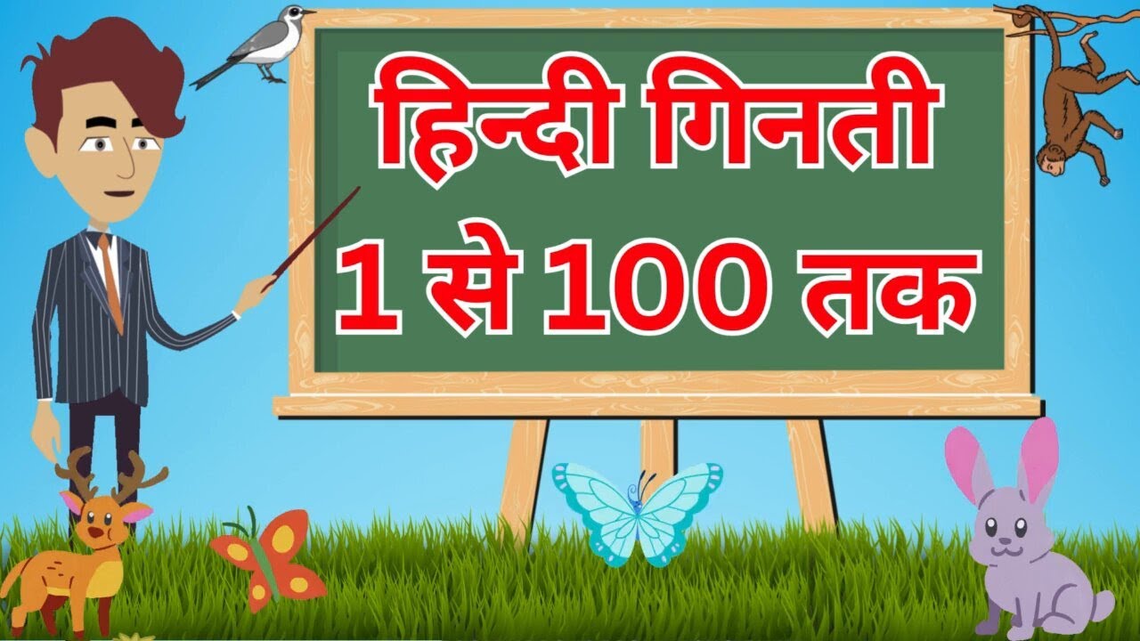 Hindi me ginti 1 se 100 tak | counting 1 to 100 in hindi | 1 2 3 4 ...