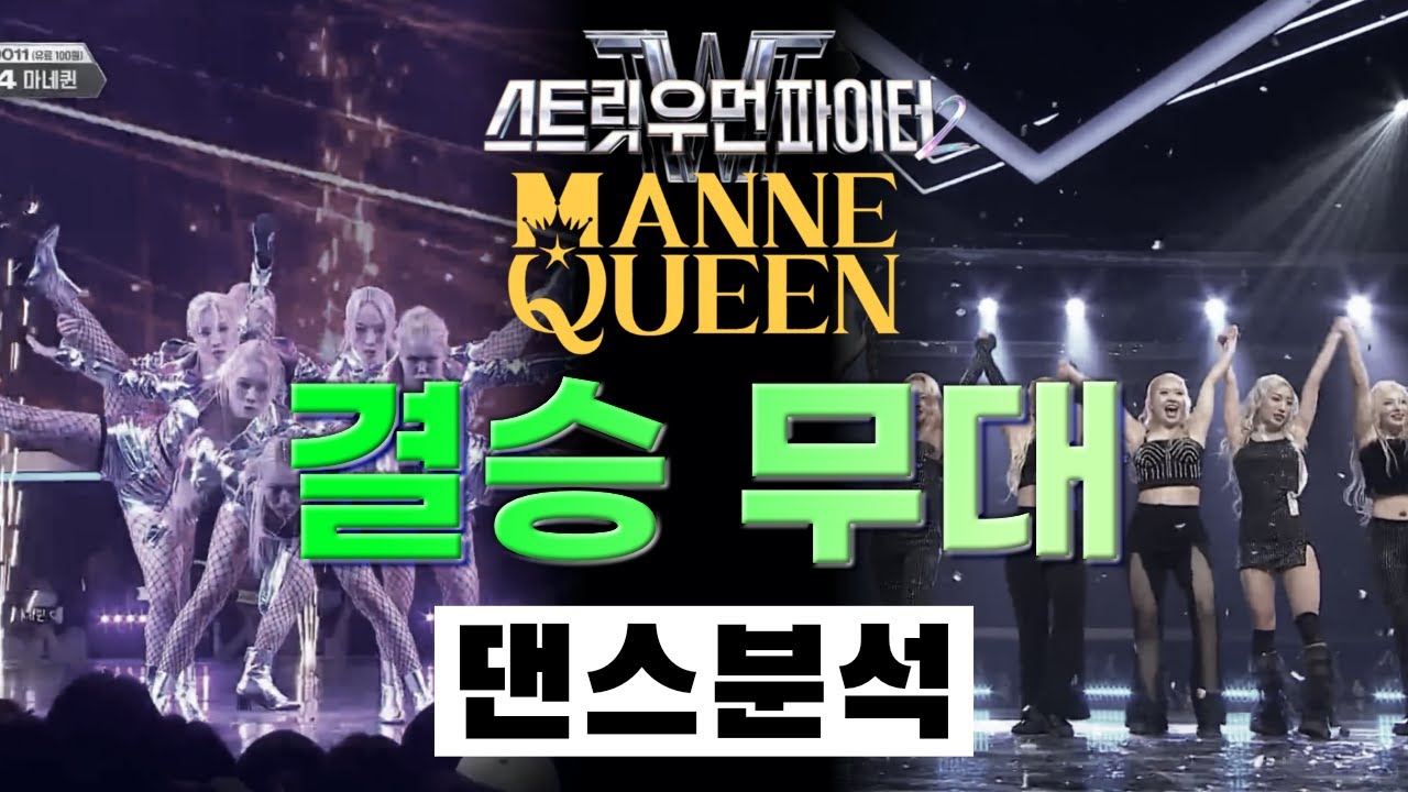 대단원의 마지막! 그 마지막은 마네퀸입니다⎪MANEQUEEN⎪결승 무대⎪글로벌 아티스트 엔딩 크레딧⎪스트릿 우먼 파이터 2 ...