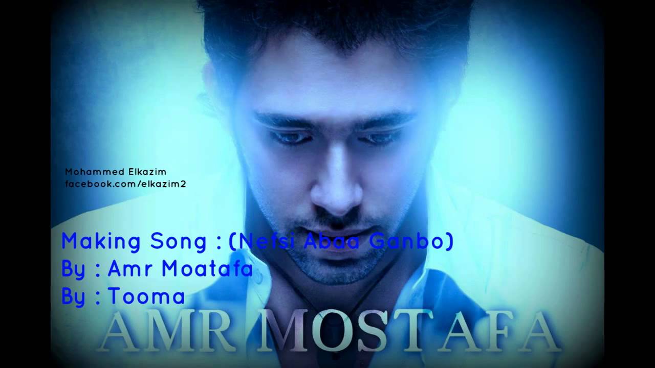 Amr Mostafa (Making Song Nefsi Abaa Ganbo) - YouTube
