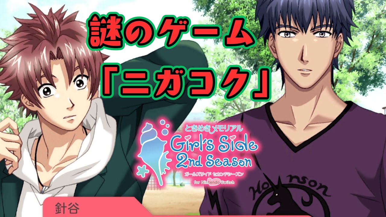 謎のゲームに興じる男たちw(もっと男同士の絡み見せて！)【ときメモgs2/switch/実況】#8 - YouTube