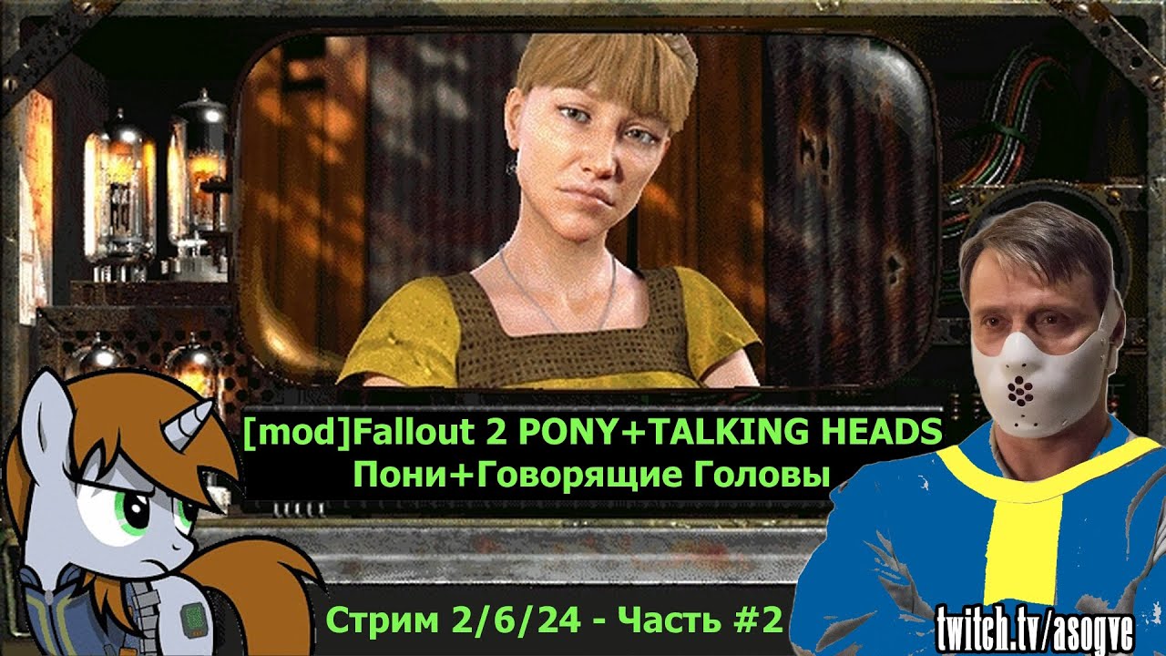 [Стрим] Mod Fallout 2 Pony + Talking Heads | Пони + Говорящие Головы ...