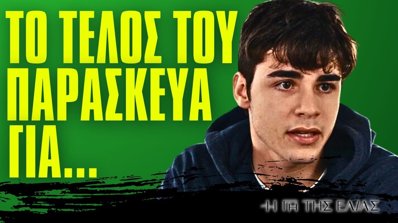 Η Γη Της Ελιάς - ΤΑ ΕΡΩΤΙΚΑ ΚΟΥΤΣΟΜΠΟΛΙΑΣ ΤΗΣ ΧΡΥΣΟΥΛΑΣ ΚΑΙ ΤΟ ΤΕΛΟΣ ...