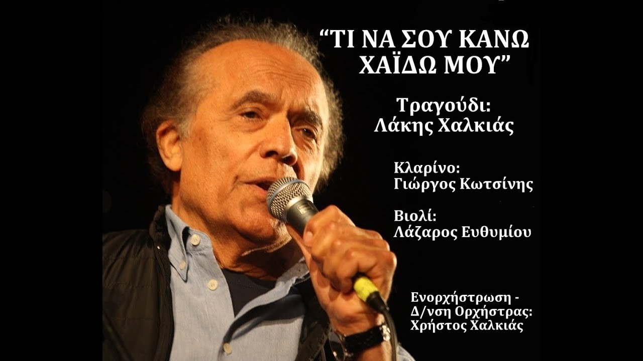 "ΤΙ ΝΑ ΣΟΥ ΚΑΝΩ ΧΑΪΔΩ ΜΟΥ" ΛΑΚΗΣ ΧΑΛΚΙΑΣ - YouTube