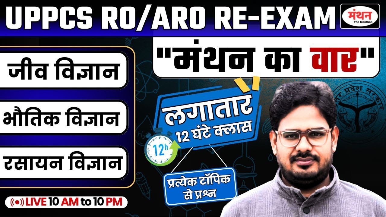 UP RO/ARO RE-EXAM | COMPLETE SCIENCE REVISION IN ONE CLASS | मंथन का ...