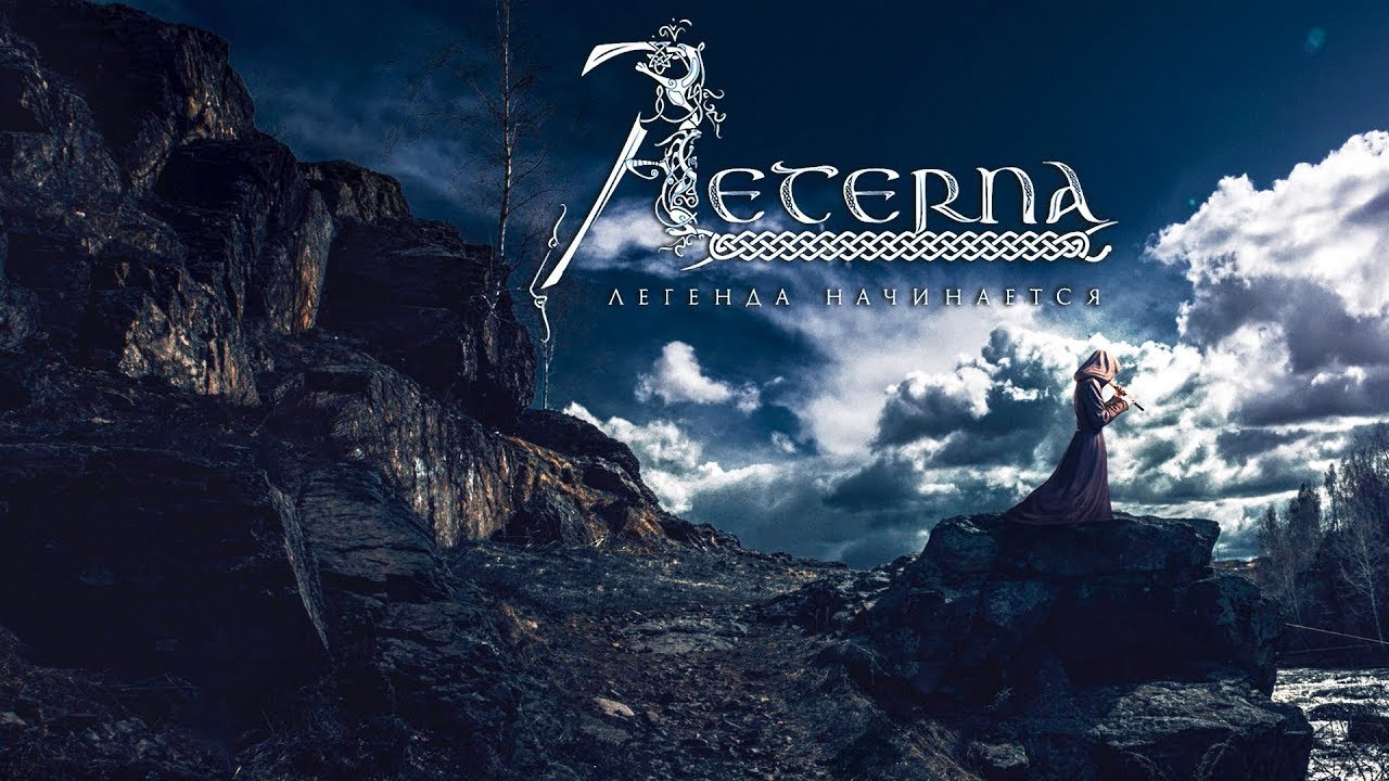 Aeterna - Легенда Начинается (The Legend Begins) [Full Album] - YouTube