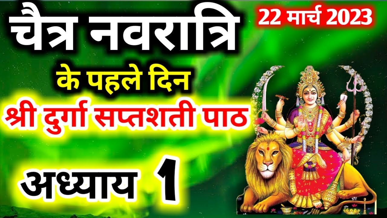 Navratri Path Day-1 Durga Saptashati Path ।नवरात्रि के पहले दिन दुर्गा ...