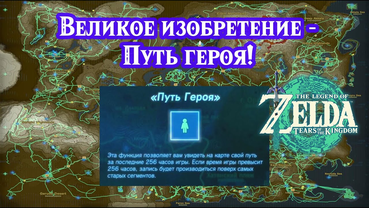 Великое изобретение - Путь героя. Zelda Tears of the Kingdom ...