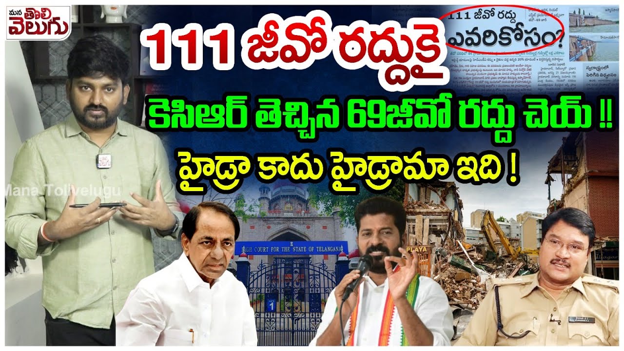 111జీవో రద్దుకై కెసిఆర్ తెచ్చిన 69జీవో రద్దు చెయ్! | 111 GO full ...