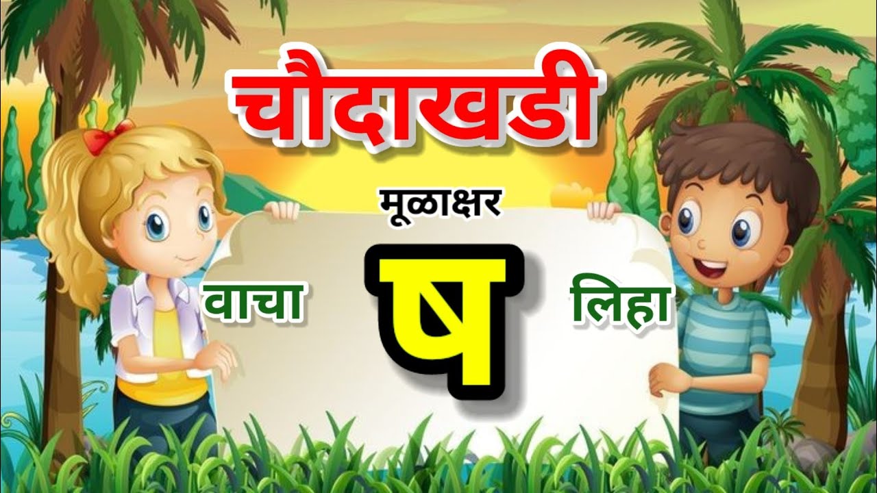 चौदाखडी // बाराखडी // ष // ष ची चौदाखडी // chaudakhadi // marathi ...