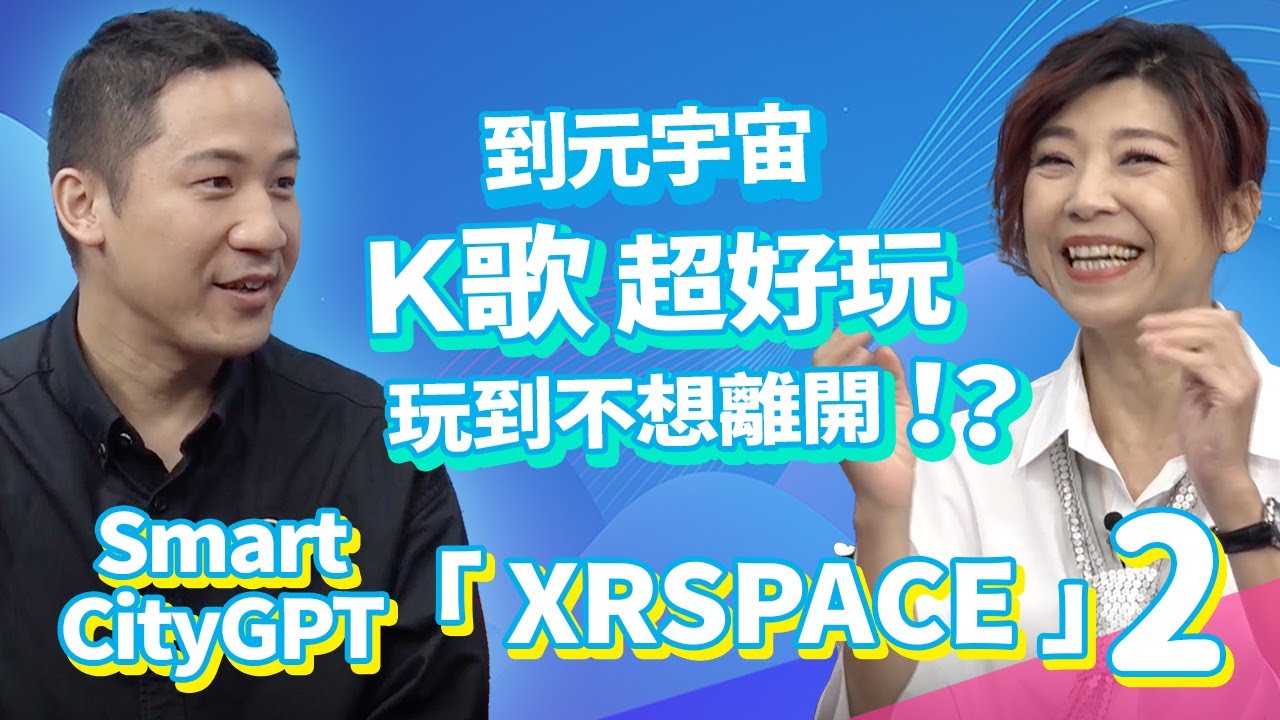 [EP229-2] Smart CityGPT 「XRSPACE」到元宇宙中K歌可以多好玩??玩到都不想離開!? - YouTube