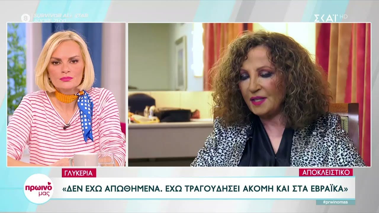 Γλυκερία: "Δεν έχω απωθημένα. Έχω τραγουδήσει και στα εβραϊκά" | Πρωινό ...