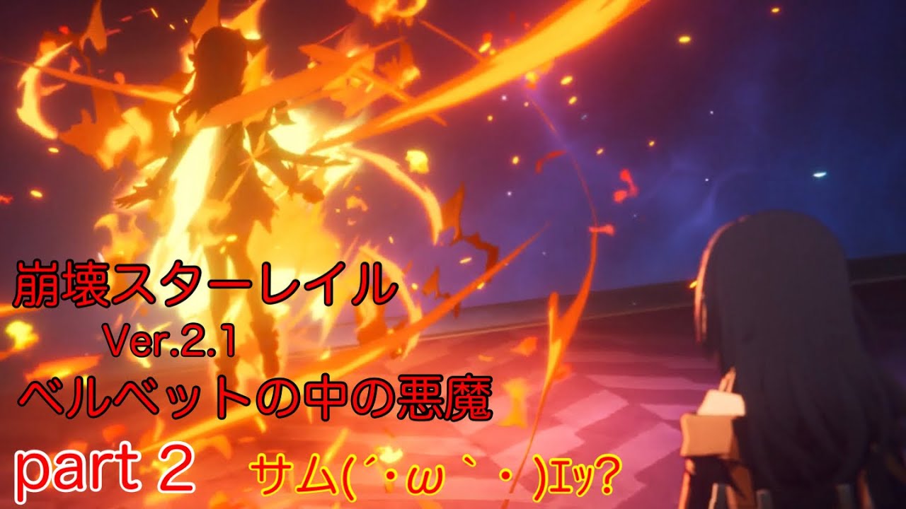 【崩壊スターレイル】ver 2 1 開拓クエスト ベルベットの中の悪魔 見やすい様に編集してあります Youtube