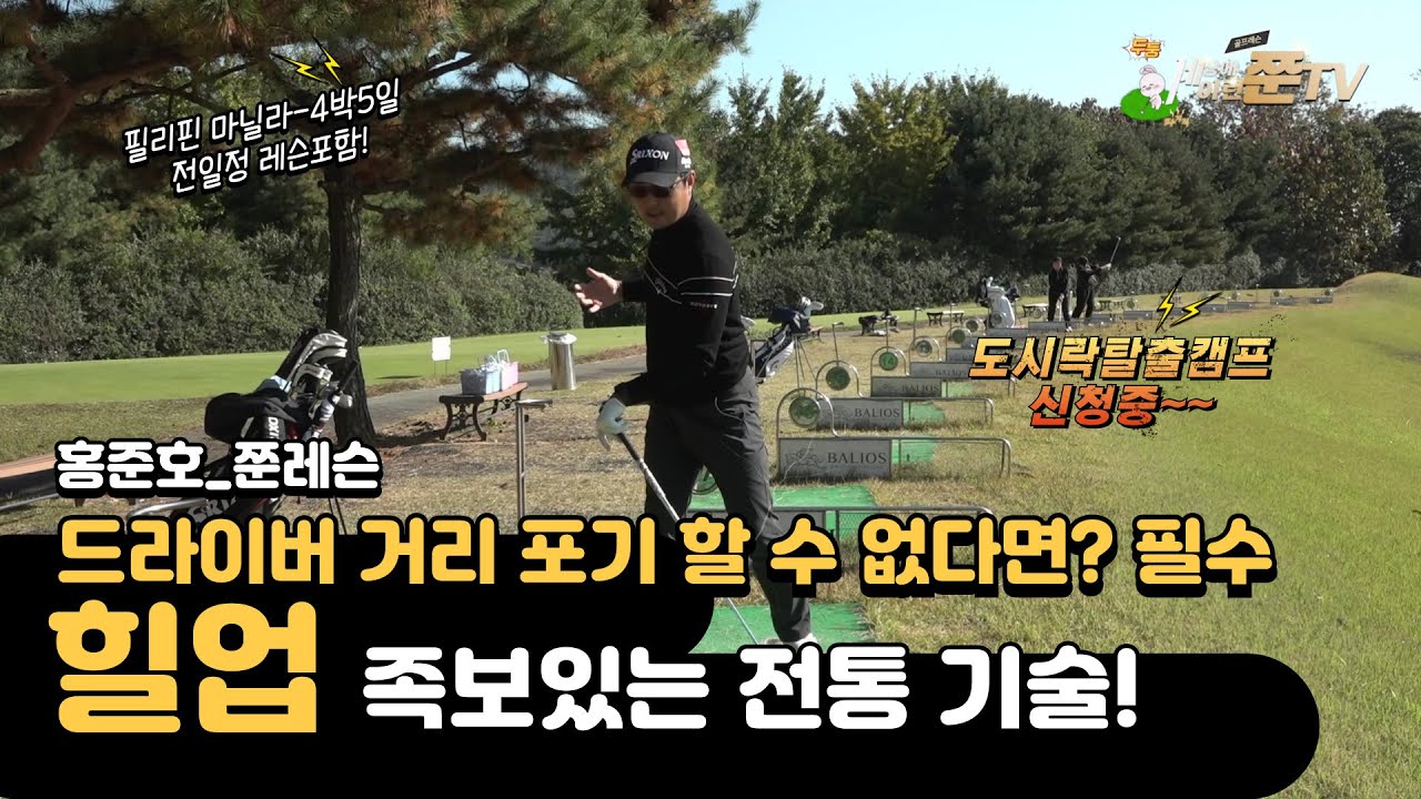 비거리만큼은 포기 못한다~ 회전에 도움이되는 정통 기술인 힐업 Kpga투어프로 홍준호 1타쌍피kpga도시락탈출캠프