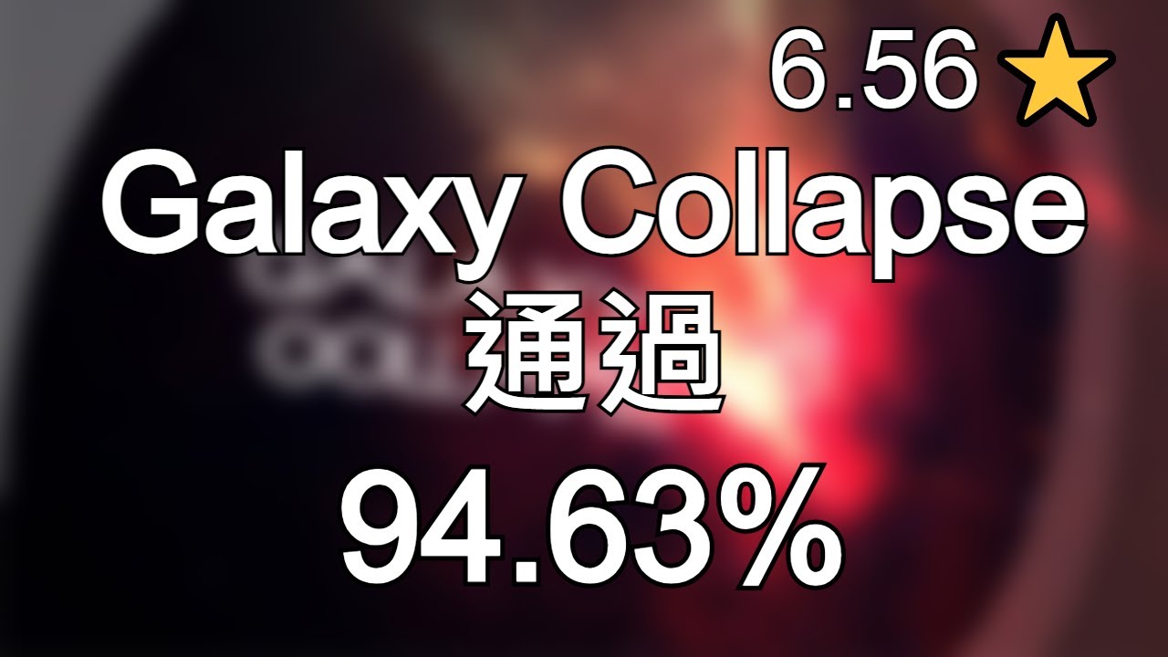 [osu!mania] 6.56⭐ Galaxy Collapse通過 94.63% - YouTube