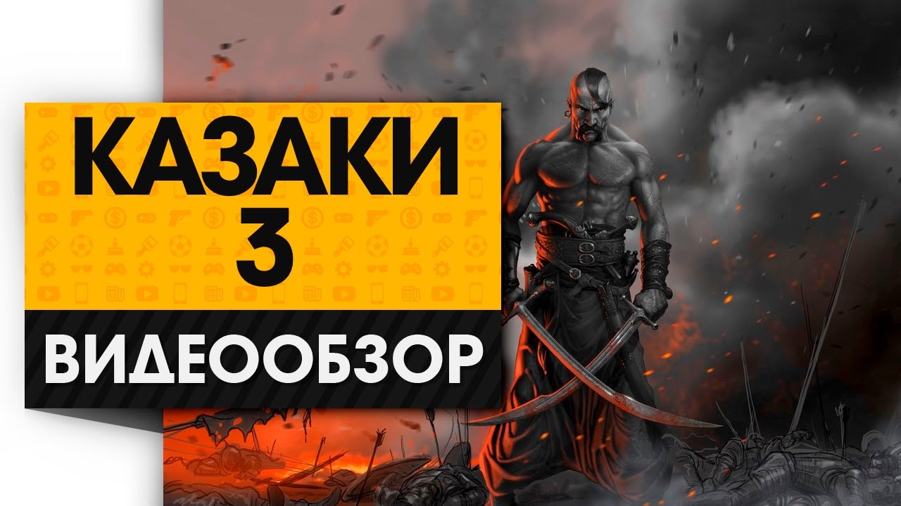 Казаки 3 - Видео Обзор Возродившейся Классики! - YouTube