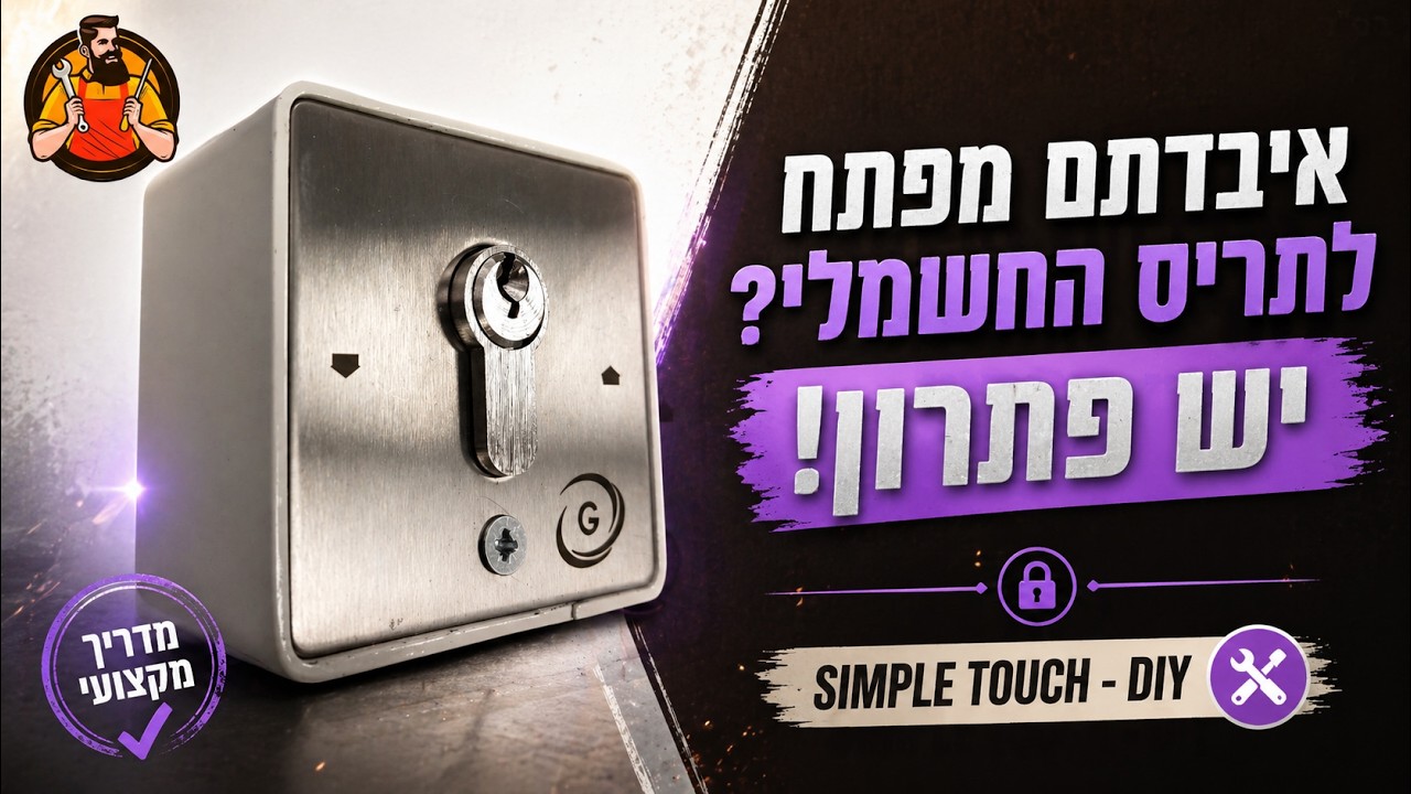 פריצה והחלפת צילינדר במפסק של תריס חשמלי | How to break an electric ...