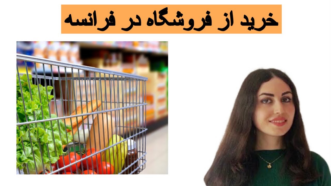 خرید از فروشگاه در فرانسه اسامی مواد غذایی به فرانسوی Youtube