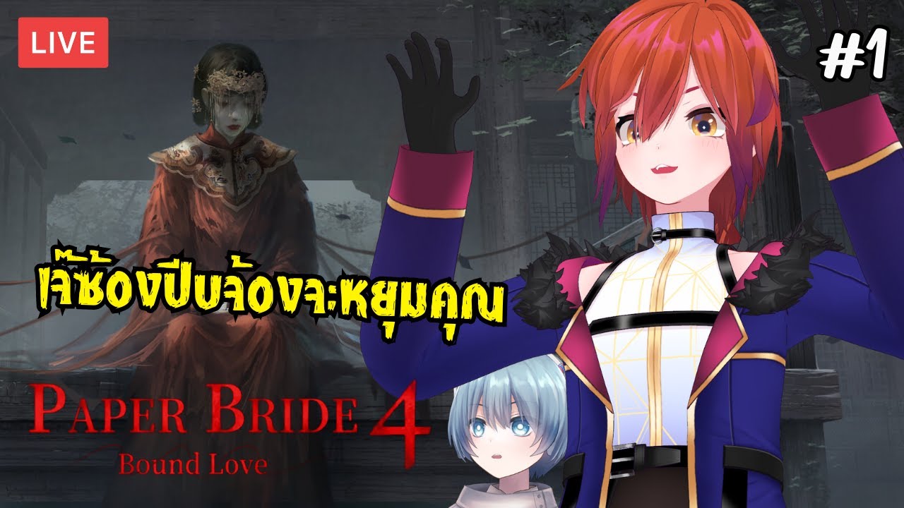 【🔴Paper Bride 4 Bound Love #1】จู่ๆก็โดนเจ้าสาวชุดแดงลักพาตัวมาที่ต่าง ...