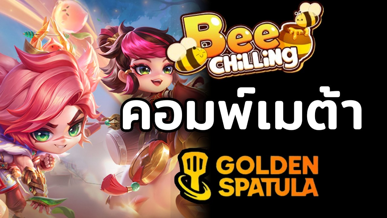 ไต่แรงค์แบบปีศาจนักแข่ง! META รายสัปดาห์ Patch 16.3 รวมคอมพ์โกง ...