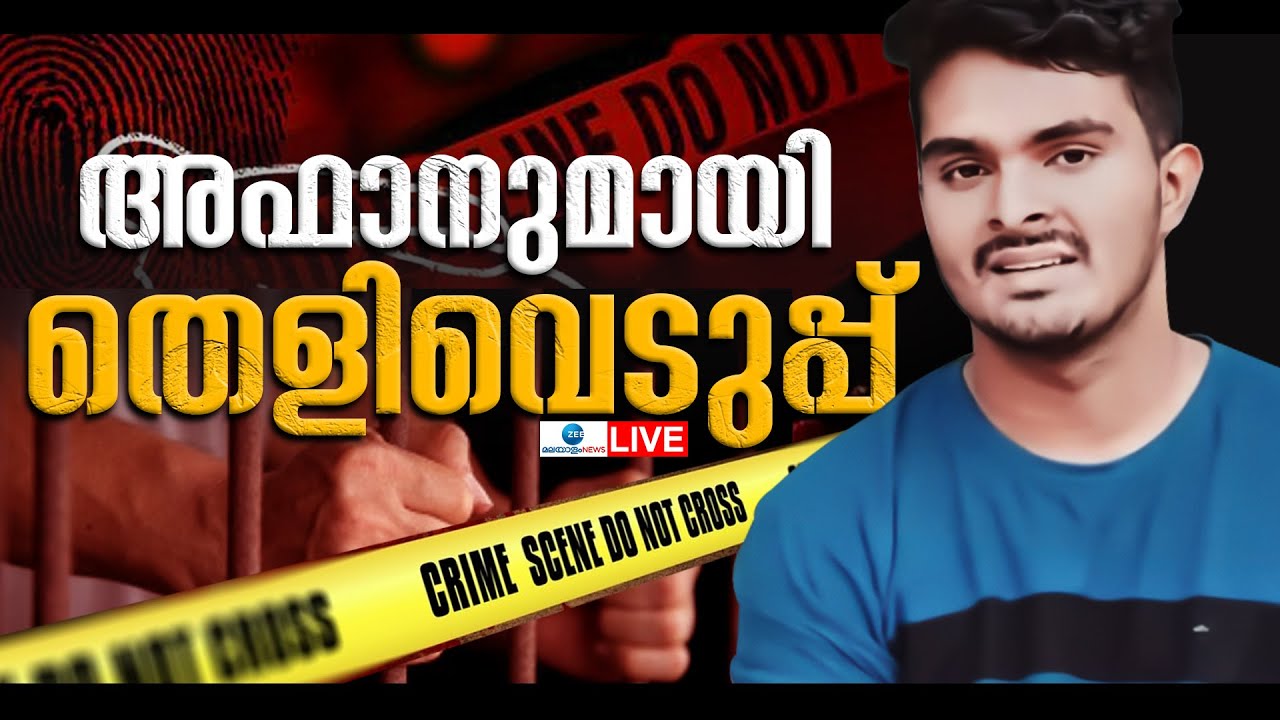Live: Venjaramoodu Mass Murder Case | അഫാനുമായി തെളിവെടുപ്പ് | Trivandrum | Zee Malayalam News ...