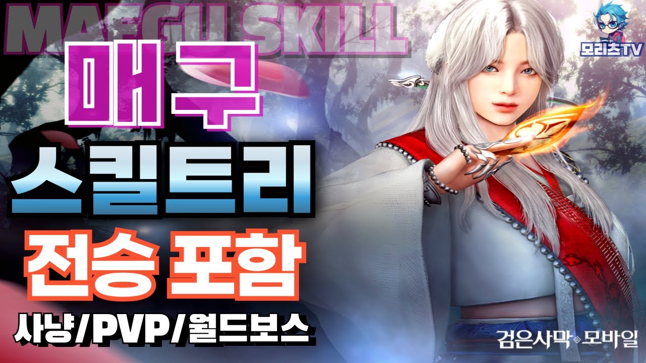 검은사막M] 매구 | 스킬 트리 | 클래스 리뷰 | 전승 포함 | 직업 추천 | maegu, BlackDesertMobile ...