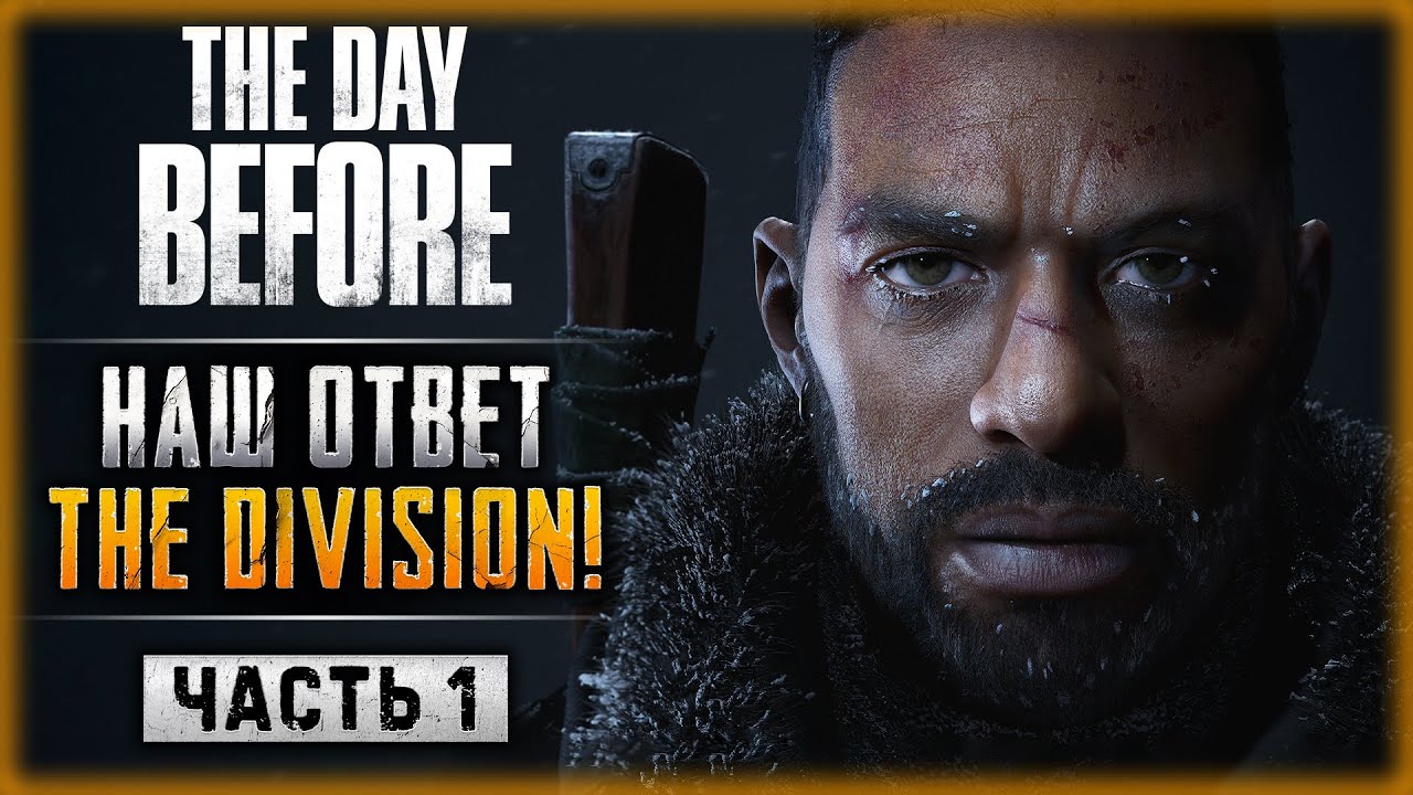 НИКТО НЕ ВЕРИЛ, А ОНА ВЫШЛА! НАШ ОТВЕТ The Division! | The Day Before ☣ ...