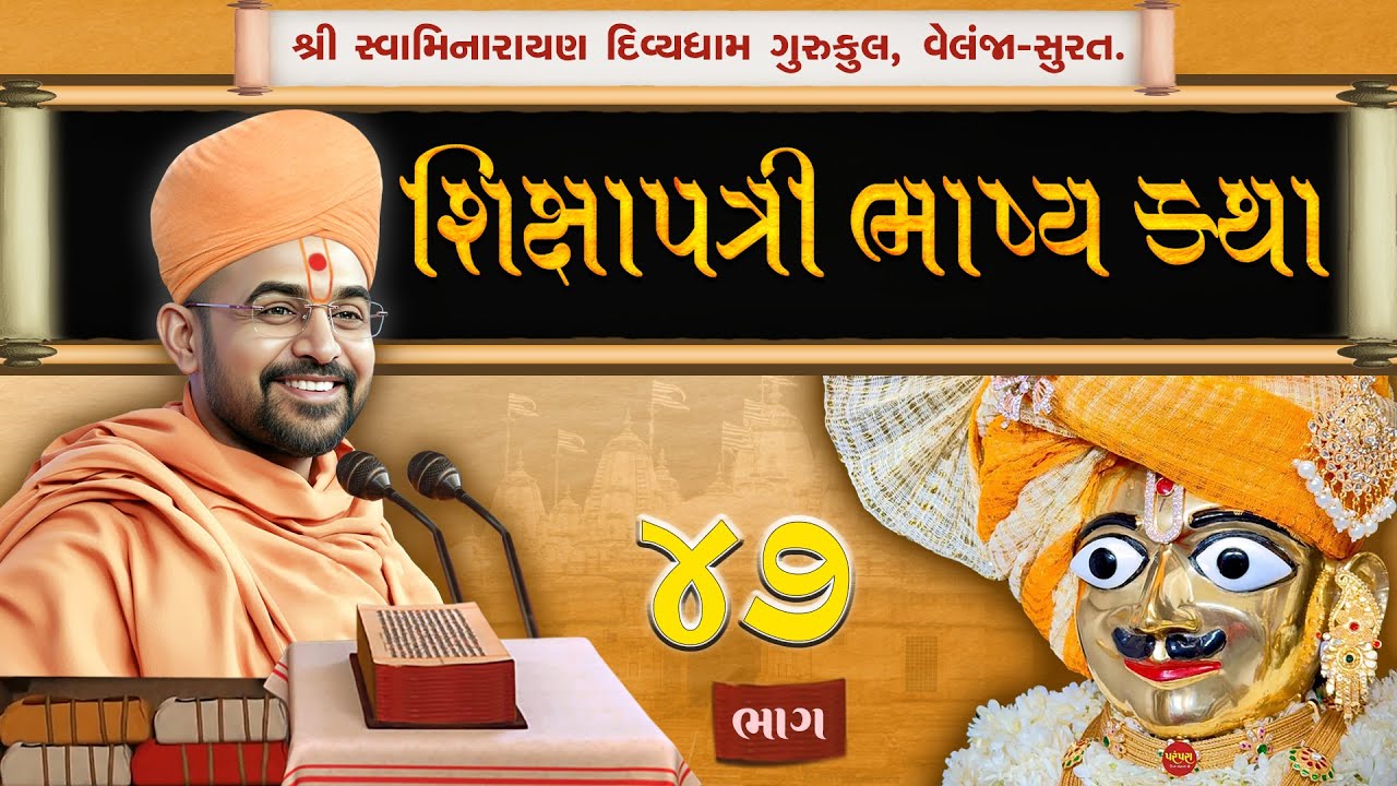 Shikshapatri Katha | શિક્ષાપત્રી કથા | 47 | શ્લોક-29 | Swami ...