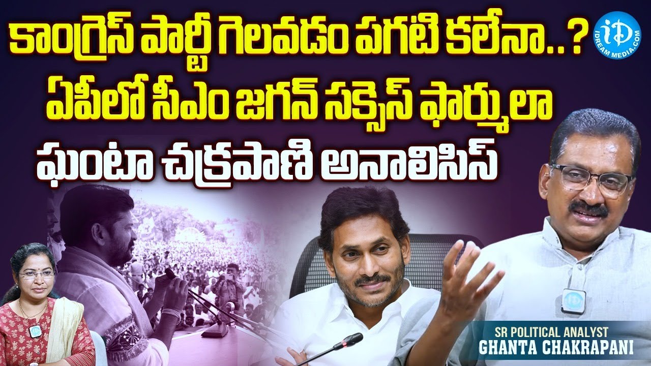 Analyst Ghanta Chakrapani About Congress Party & CM Jagan || ఏపీలో సీఎం ...