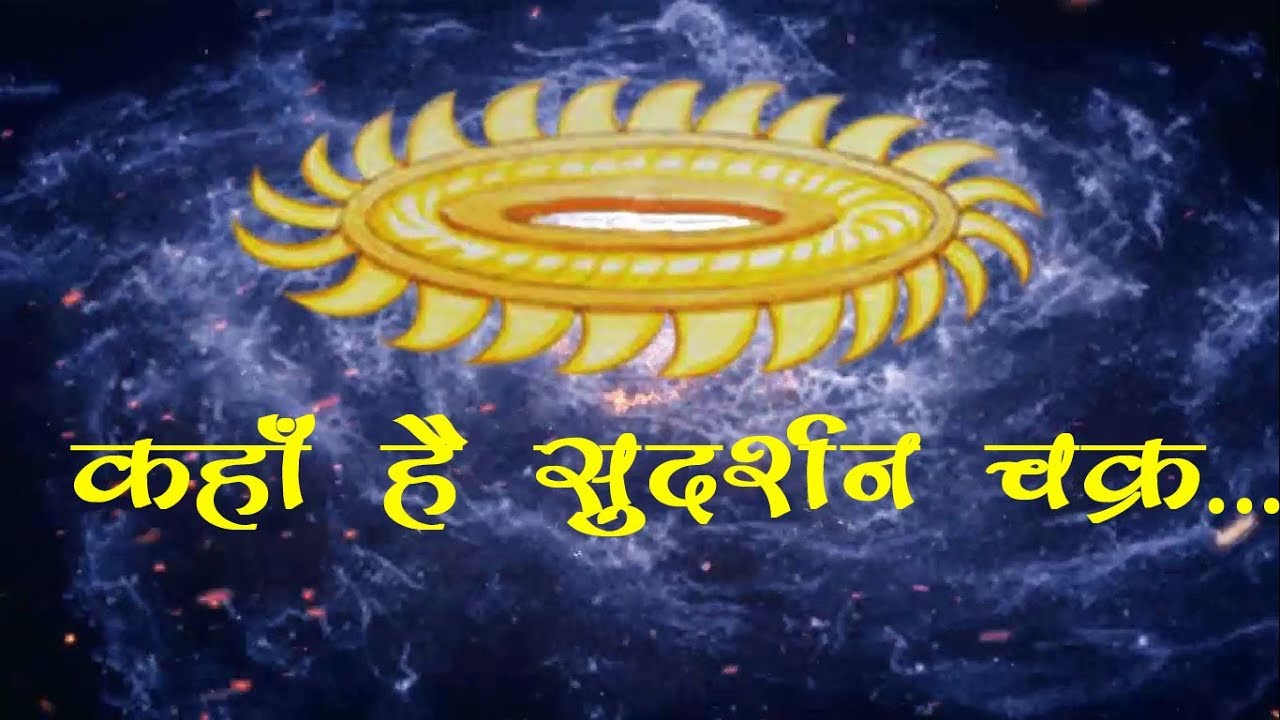 महाभारत के बाद सुदर्शन चक्र का क्या हुआ ??....Kaal Chakra - YouTube