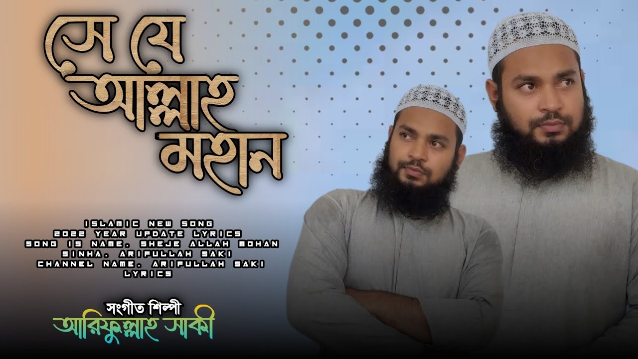 সে যে আল্লাহ মহান | আরিফুল্লাহ সাকী | নতুন গজল ২০২২ | Sheje Allah Mohan ...
