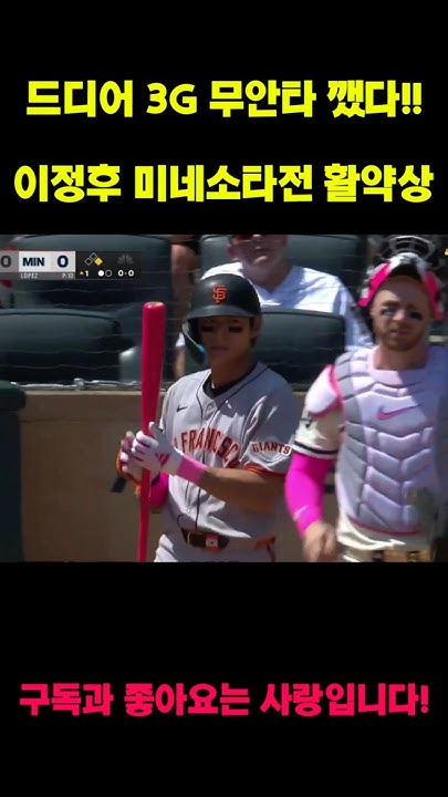 드디어 깬 3G 무안타 이정후 미네소타전 활약상!! JUNG HOO LEE #이정후 #야구 #mlb #giants #baseball #프로야구 - YouTube