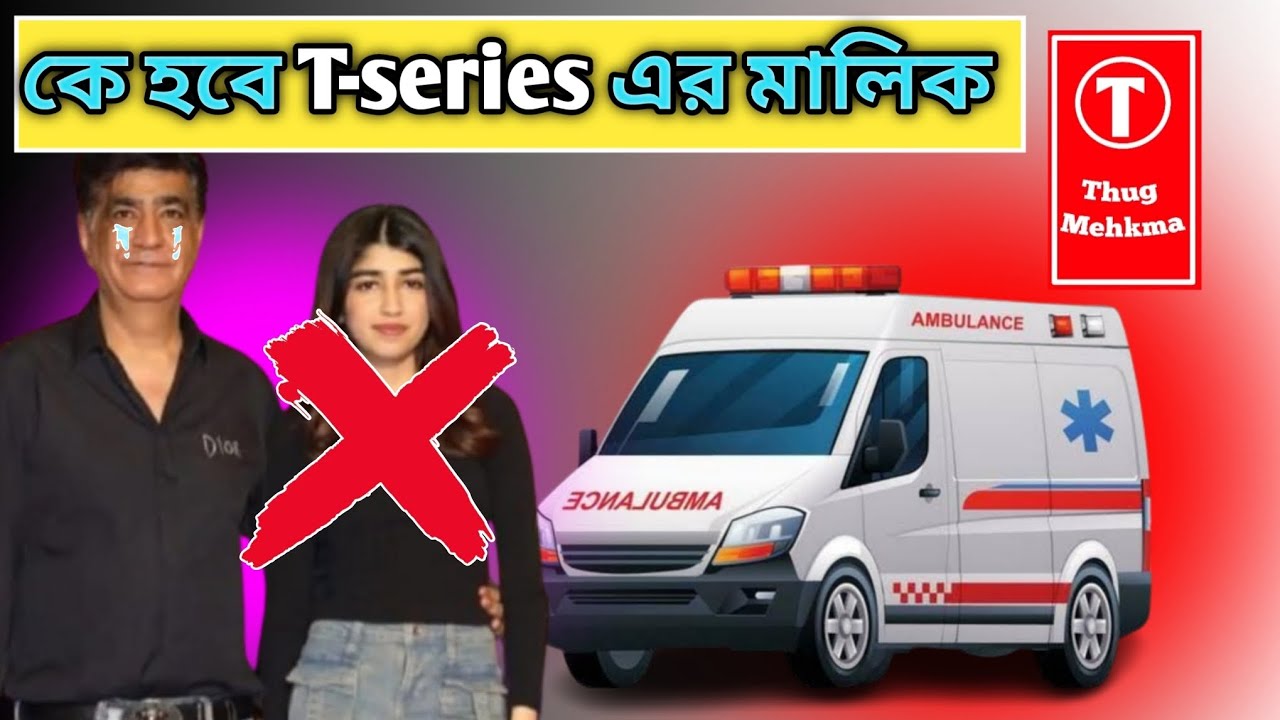 কে হবে T-Series এর মালিক || Tishaa Kumar Death || 😭😭😭 - YouTube