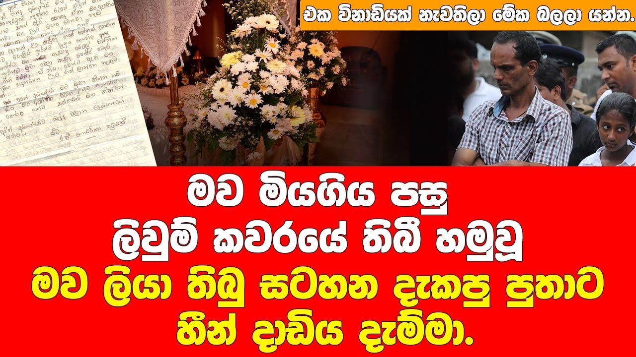 ලියුමේ ලියා තිබු සටහන දැකපු පුතාට හීන් දාඩිය දැම්මා.| Paththare - YouTube