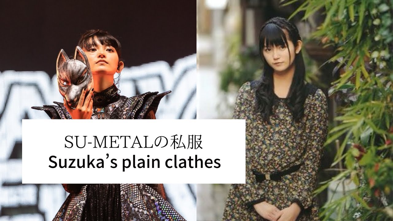 【BABYMETAL】SU-METALの私服 Suzuka’s plain clothes - YouTube