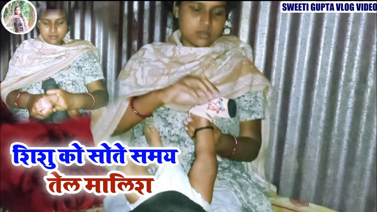 11 बजे रात में किये तेल मालिश बाबू को || in night tail malish || raat ...