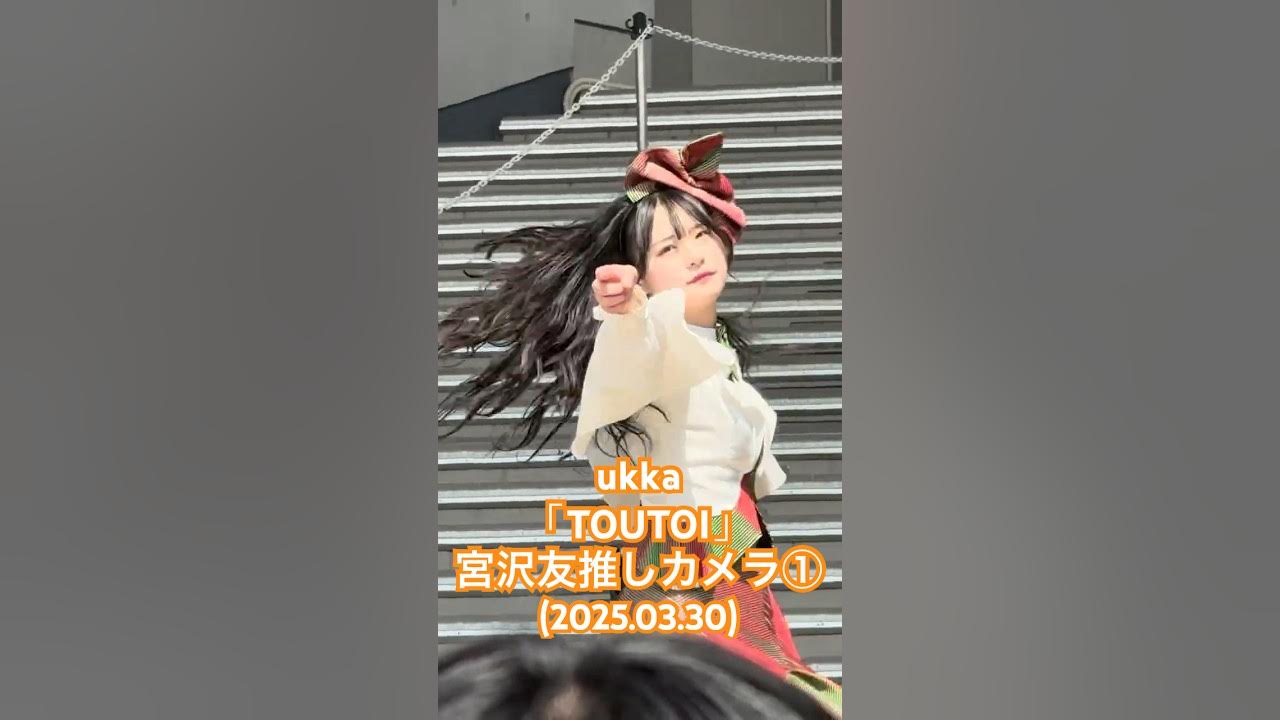 広がる髪がめっちゃイイ！#ukka「#TOUTOI」 #宮沢友 ちゃん推しカメラ① (ukka「T」 リリイベ@ダイバーシティ東京プラザ 1部 2025.03.30) - YouTube