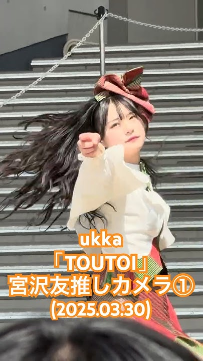 広がる髪がめっちゃイイ！#ukka「#TOUTOI」 #宮沢友 推しカメラ① (ukka「T」 リリイベ@ダイバーシティ東京プラザ 1部 2025.03.30) - YouTube