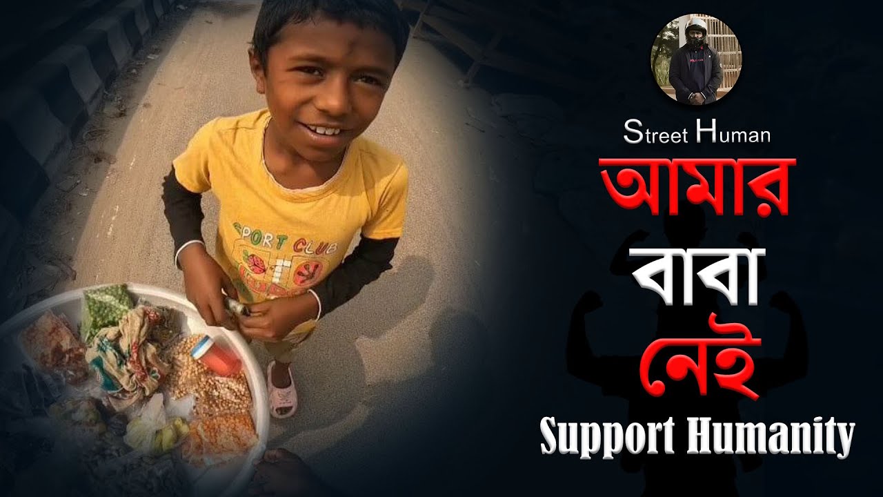 আমার বাবা নেই 😥 | Support Humanity | Street Human - YouTube