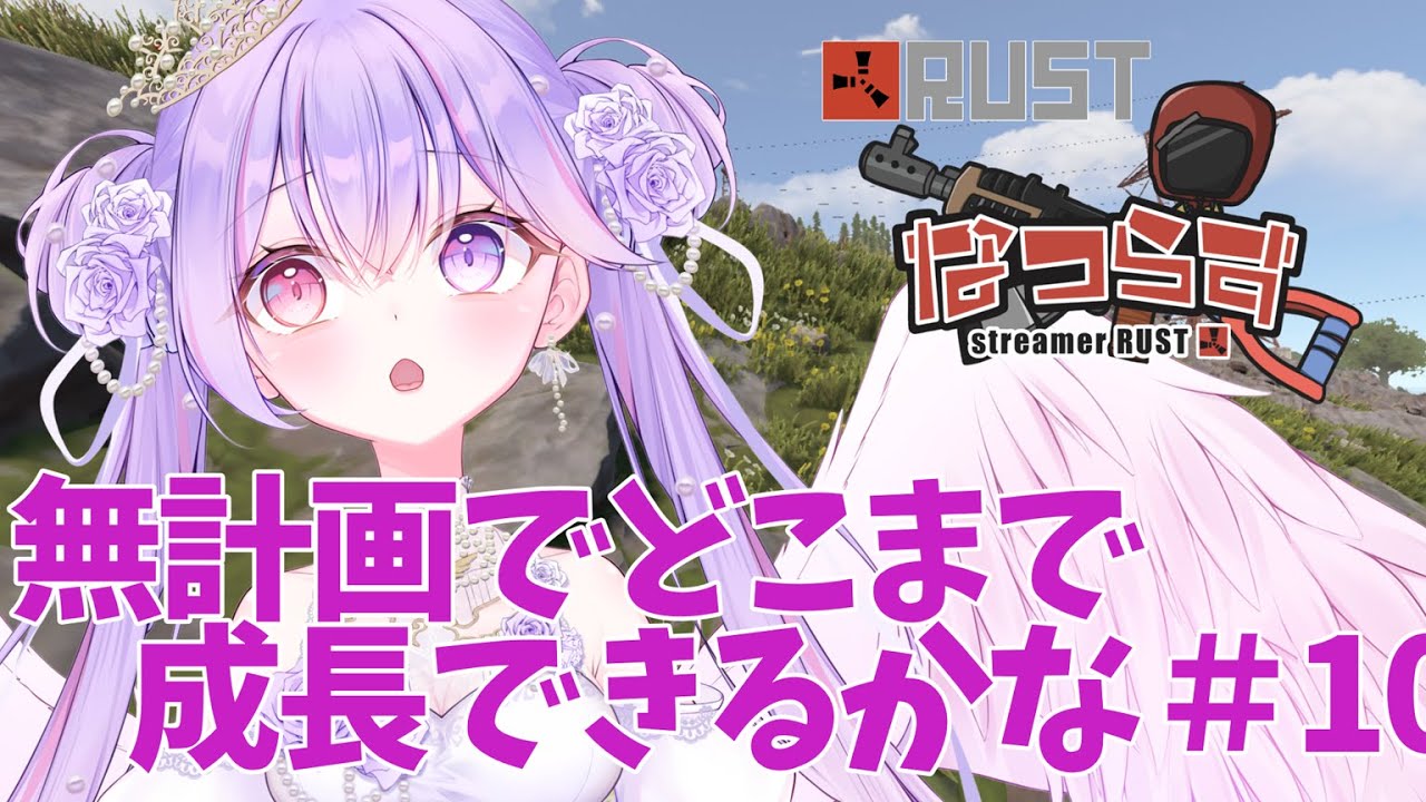【RUST#なつらす】はじめてのRUST生活！何して遊ぼうかな？Part2#vtuber #新人vtuber #初見歓迎 #新人vtuberを発掘せよ#ゲーム実況 #rust - YouTube