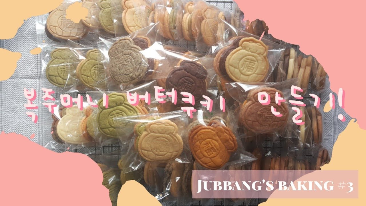 [ Jubbang's baking ] #3 복주머니 버터쿠키! 200개 만들기...;; - YouTube