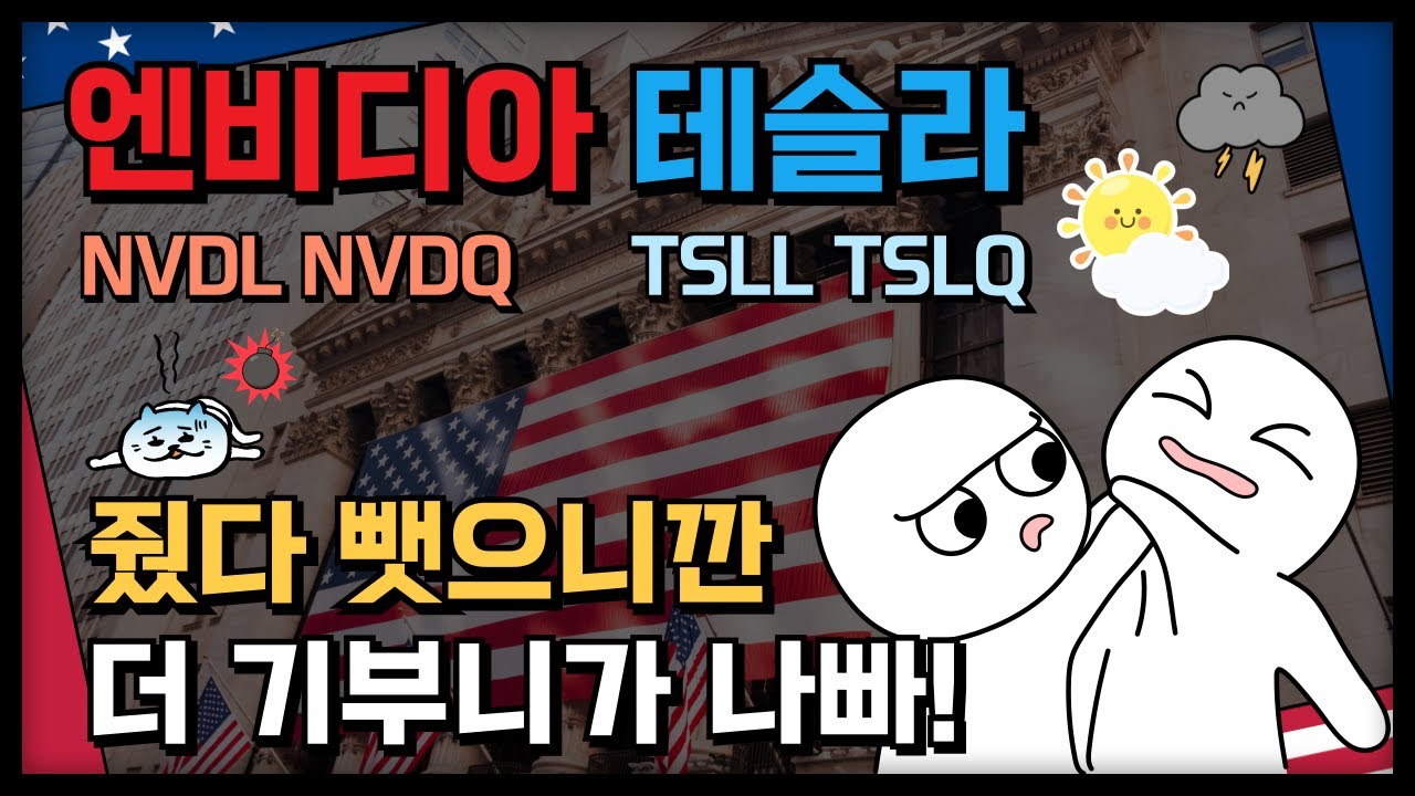 테슬라 엔비디아 급등! 급락! 투자자들은 꼭 들으세요! #TSLA #NVDA #TSLL #NVDL #TSLQ #NVDQ #지지선 ...