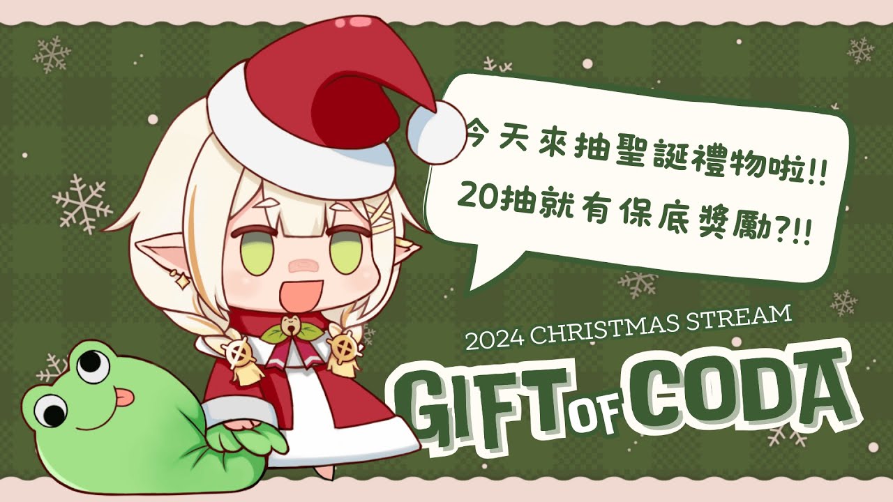 【GIFT of CODA】12/2號，蛙手露出拼禮物!! 今天有歌可以聽還有禮物可以拿喔 :D💧詩雨蔻達 - YouTube
