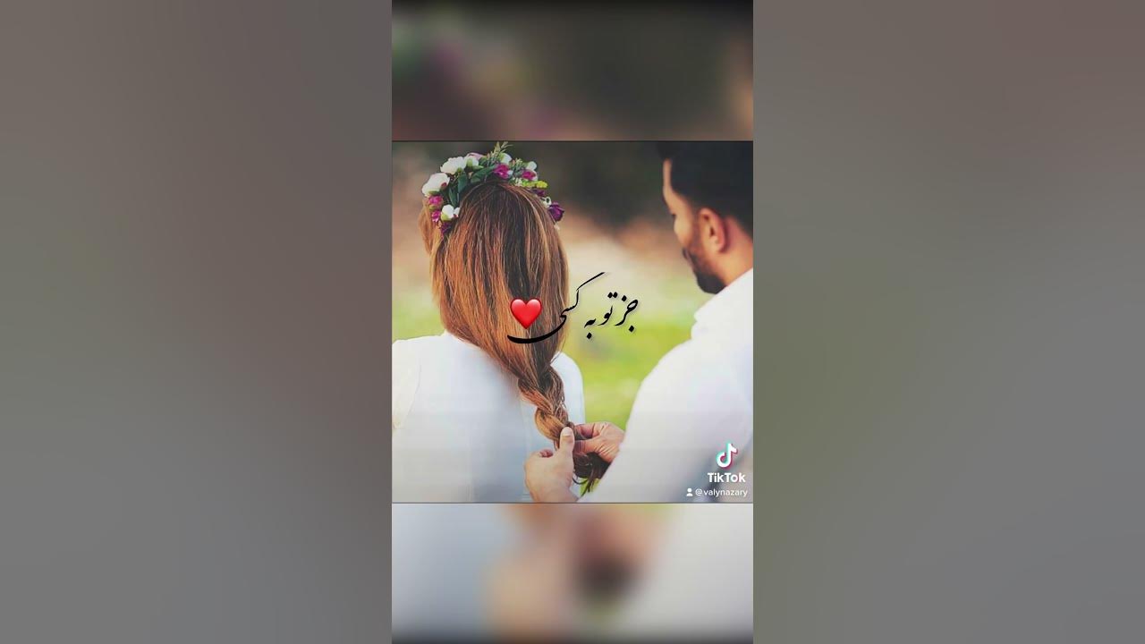 یک تار موی تورا به کوهی از زر ندهم جز تو به کسی مقام رهبر ندهم ️ Youtube