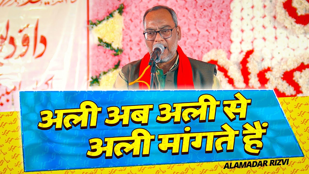 Ali Ab Ali Se Ali Mangte Hain | Alamdar Rizvi | Jashn E Shehenshah E ...