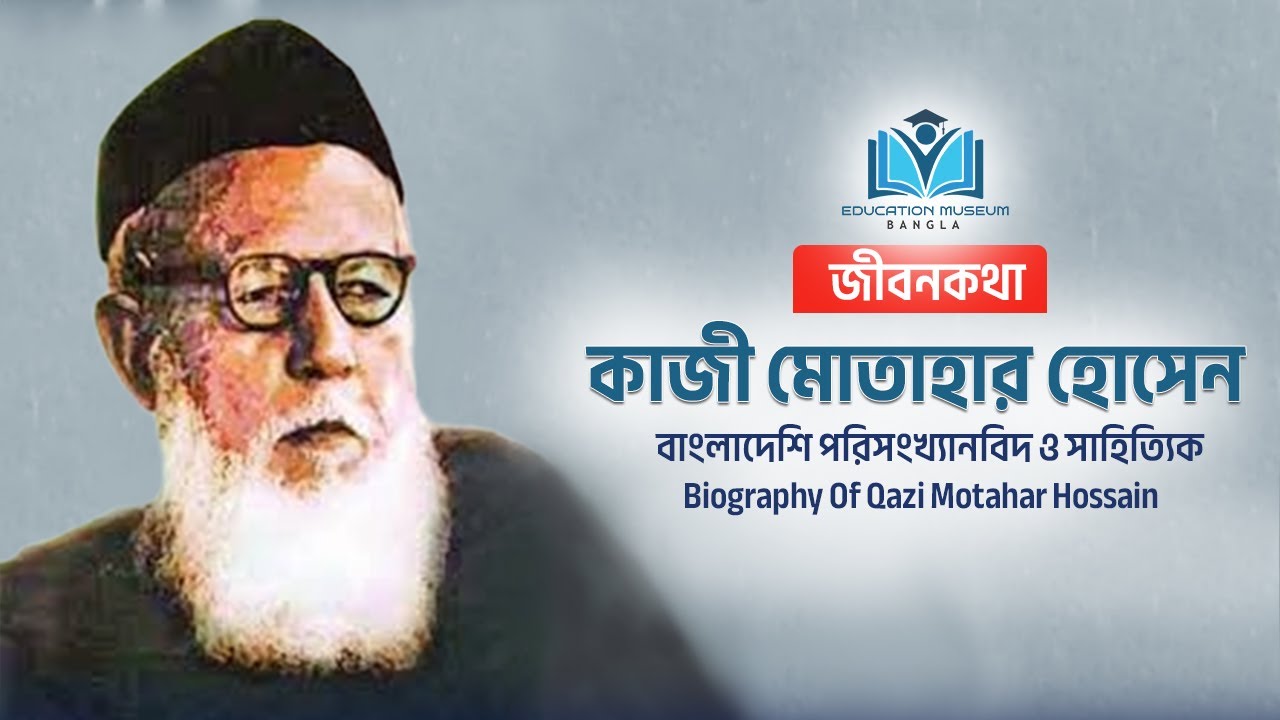 Qazi Motahar Hossain | কাজী মোতাহার হোসেন | Jibonkotha - YouTube
