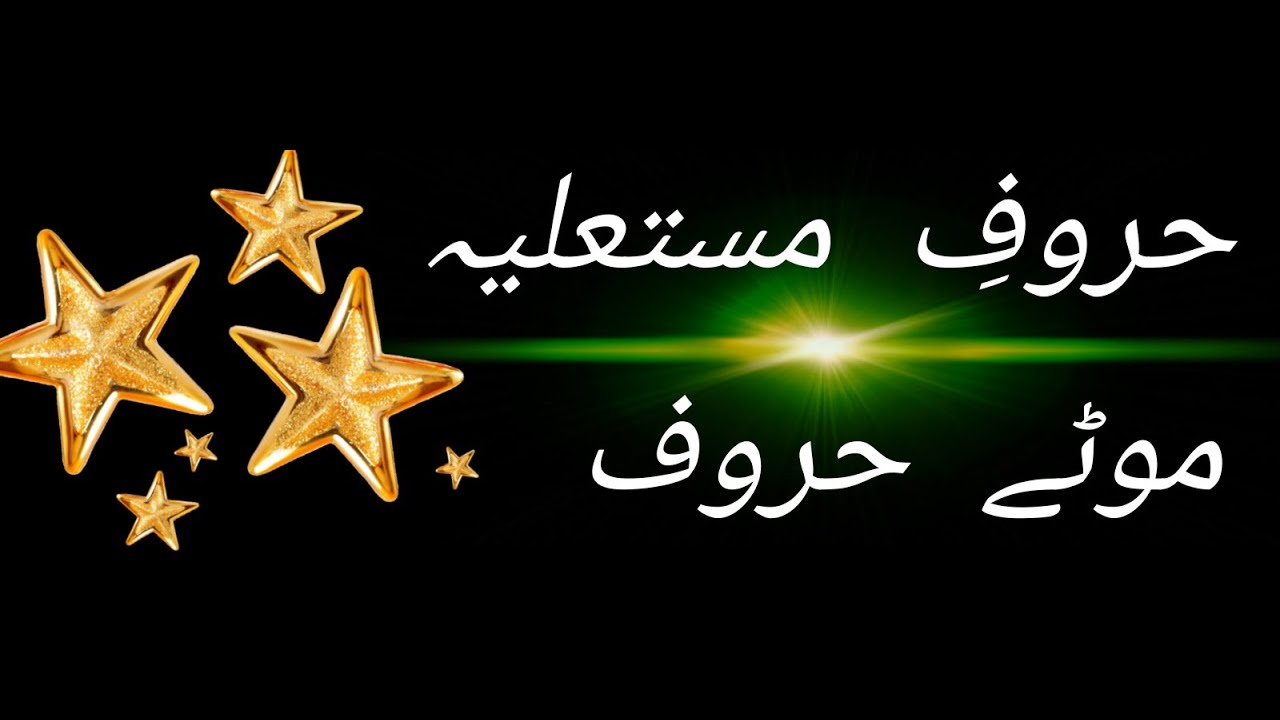 Haroof e mutaliya/ moty haroof/tajweed qaida/Iqra Roza Tul Itfal Trust ...