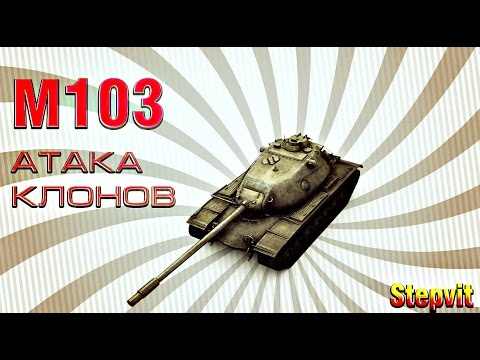 Обзор - М103 | Атака клонов - YouTube
